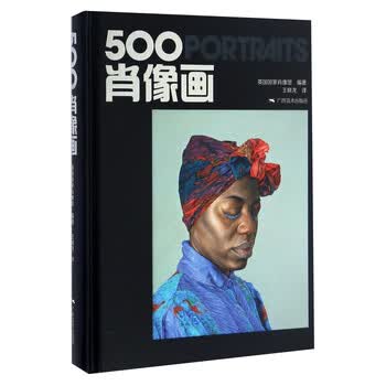 500肖像画9787549415915