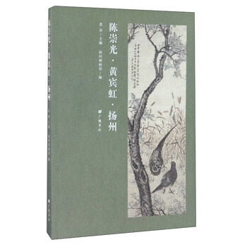陈崇光黄宾虹扬州