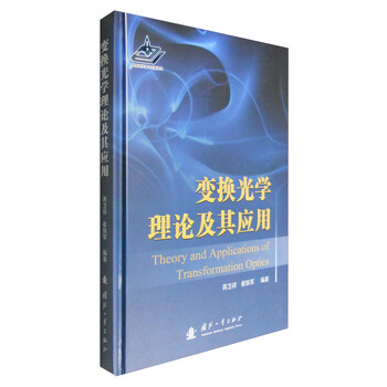 变换光学理论及其应用