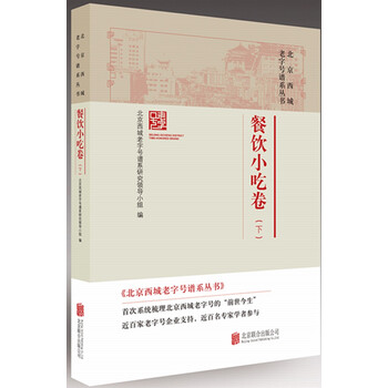 北京西城老字号谱系丛书：2.餐饮小吃卷（下）