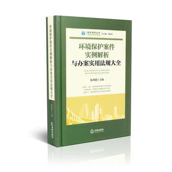 环境保护案件实例解析与办案实用法规大全