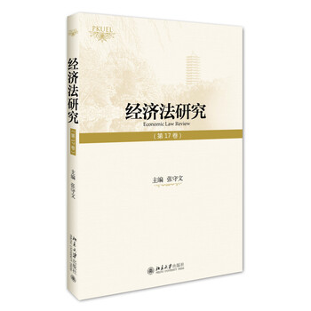 经济法研究（第17卷）