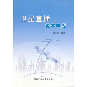 卫星直播数字电视9787506662772中国标准