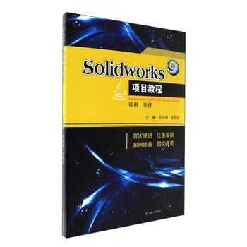 Solidworks项目教程