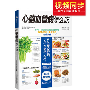 包邮正版心脑血管病怎么吃科学、实用的自我保健全书食材+药材+中医调养对症食疗978753888417