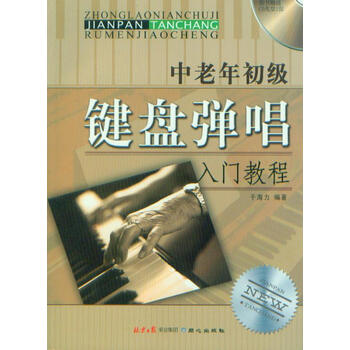 中老年初级键盘弹唱入门教程 附赠光盘一张