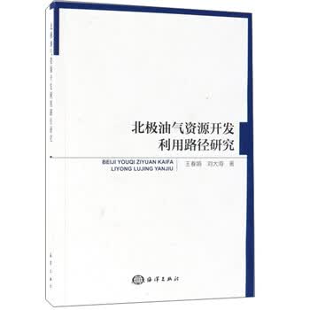 北极油气资源开发利用路径研究