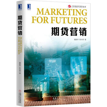 期货营销9787111553465机械工业