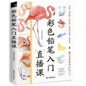 正版 彩色铅笔入门直播课9787517049555
