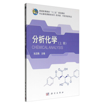 分析化学（上册）