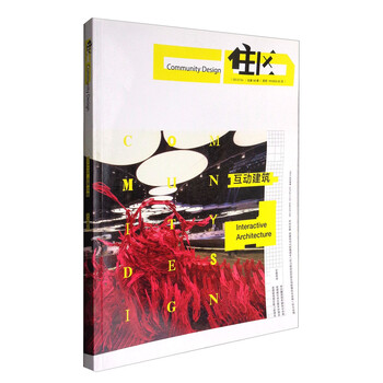住区：互动建筑（2013/06 总第58期）