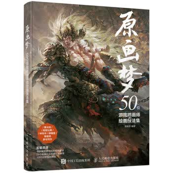原画梦 50位游戏插画师的绘画技法集（数艺设出品）