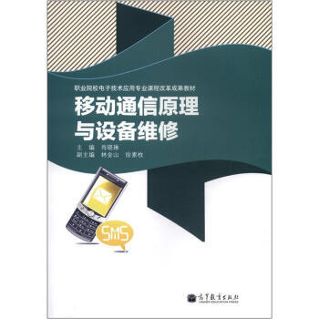 职业院校电子技术应用专业课程改革成果教材：移动通信原理与设备维修 肖晓琳,林金山,徐素枚 