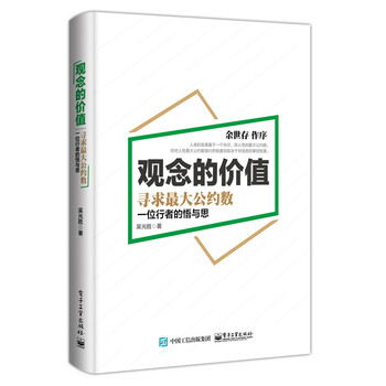 观念的价值：寻求最大公约数