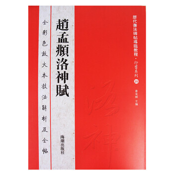 历代书法碑帖导临教程·行书系列20：赵孟頫洛神赋
