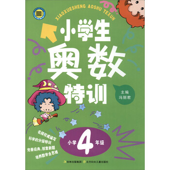 小学生奥数特训（小学四年级）