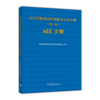 高等学校英语应用能力考试大纲(第二版)词汇手册 高等学校英语应用能力考试委员会 97870