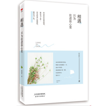 相遇，只为住进你心里