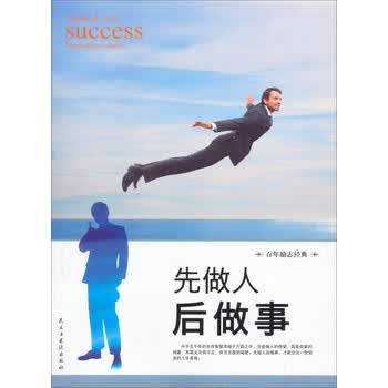 先做人后做事9787513909044民主与建设