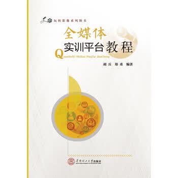 玩转影像系列图书：全媒体实训平台教程