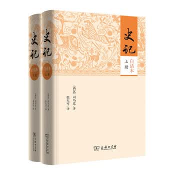 史记（白话本 套装上下册）