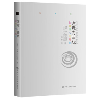 注意力曲线：打败分心与焦虑