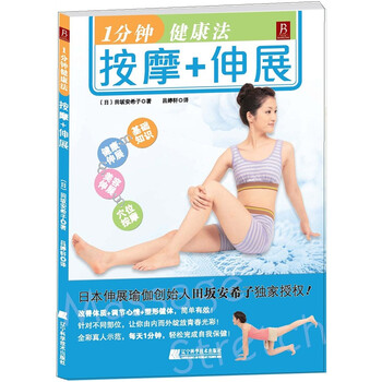 1分钟健康法按摩+伸展/健身与保健 / 瑜伽/美体/书籍