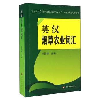 英汉烟草农业词汇
