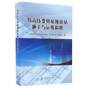 特高压变电站换流站施工与运维检修