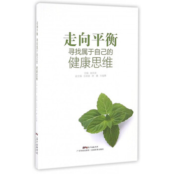走向平衡(寻找属于自己的健康思维)