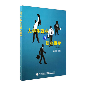 大学生就业与创业指导