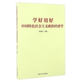 学好用好中国特色社会主义政治经济学