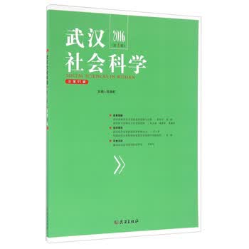武汉社会科学（2016 第1辑 总第11辑）