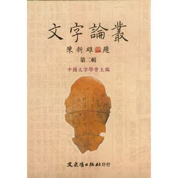 [02-2] 文字論叢第二輯