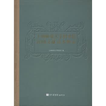 上海师范大学图书馆民国文献珍本图录