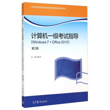 计算机一级考试指导 张利华 9787040426892 高等教育出版社