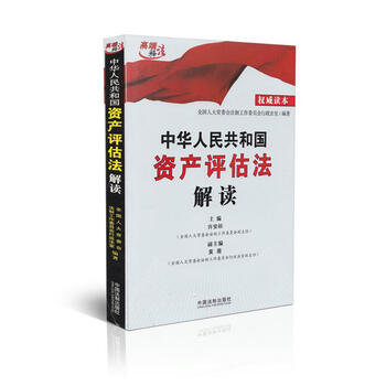 中华人民共和国资产评估法解读（*读本)