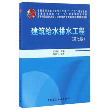 建筑给水排水工程（第七版 附光盘）/普通高等教育土建学科专业“十二五”规划教材