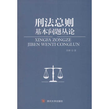 刑法总则基本问题丛论