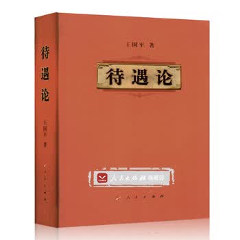 【人民出版社】待遇论