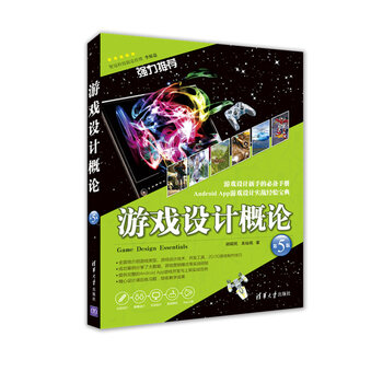  游戏设计概论（第5版）9787302455721