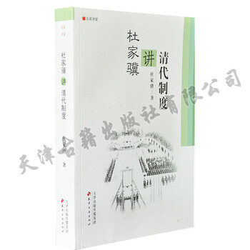 名师讲堂 杜家骥讲清代制度 16开本插页8页名师讲义系列中国清朝政治制度研究 天津古籍出版社