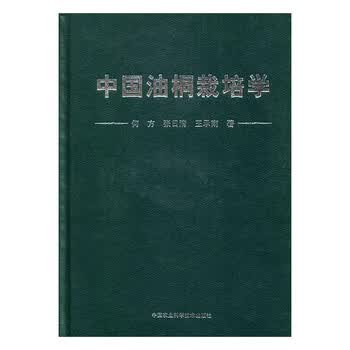 中国油桐栽培学/书籍/农业/林业/林业