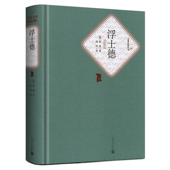 【送有声书】浮士德 人民文学出版社 