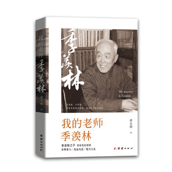 正版 我的老师季羡林 9787512646728
