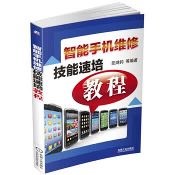 智能手机维修技能速培教程