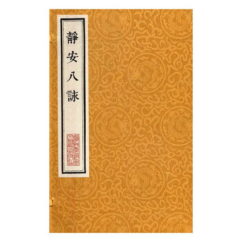 静安八咏/书籍/国学/古籍/古籍善本本