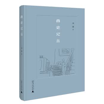 画史记丛