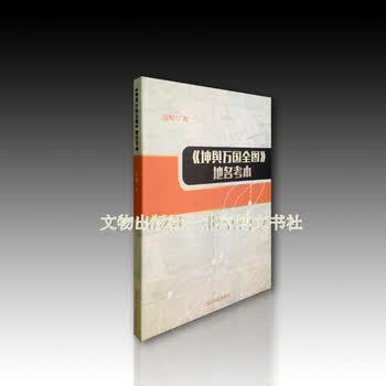 《坤舆万国全图》地名考本（带光盘）【平】