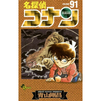 名侦探柯南 名探偵コナン 91 进口日文